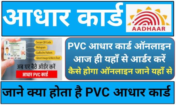 Aadhar Card : घर बैठे पाए PVC आधार कार्ड पाए आज से ही, यहाँ से अभी ऑनलाइन