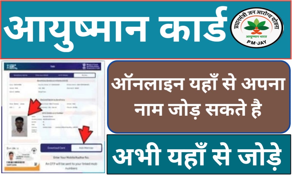 Ayushman Card : आयुष्मान कार्ड में नाम ऑनलाइन जोड़ना हुआ आसान, इस तरीके