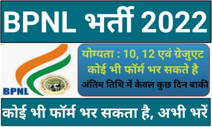BPNL : 08 हजार पद की भर्ती अंतिम तिथि में कुछ दिन बाकी, अभी यहाँ से ...