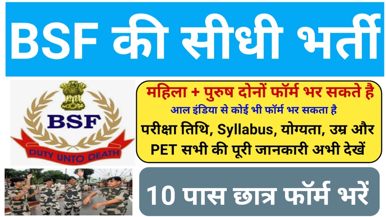 BSF भर्ती 2022 : 10 पास लाखो लोग भर रहे है ये फॉर्म, देखें पूरी जानकारी