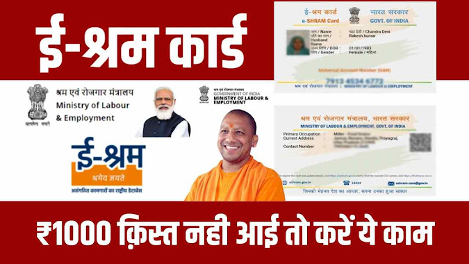 ई-श्रम कार्ड ₹1000 क़िस्त नही आई तो देखे आपको क्या करना है अभी जाने