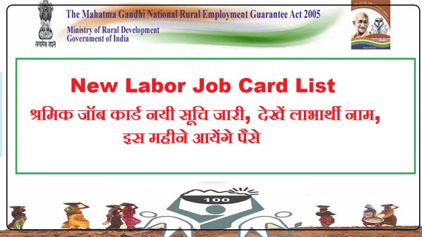 Labour Card List : श्रमिको / लेबर की जॉब कार्ड की नयी लिस्ट आ गयी है ...