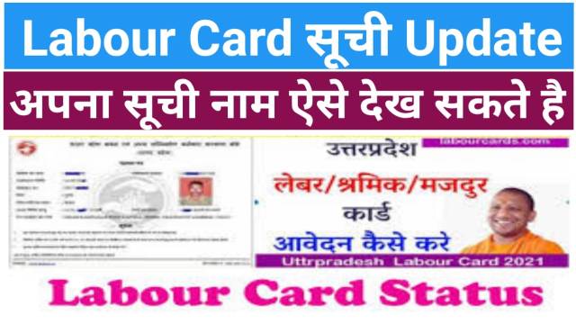 Labour Card List : श्रमिको की नयी लिस्ट में अपना नाम, अपने फ़ोन से देख ...