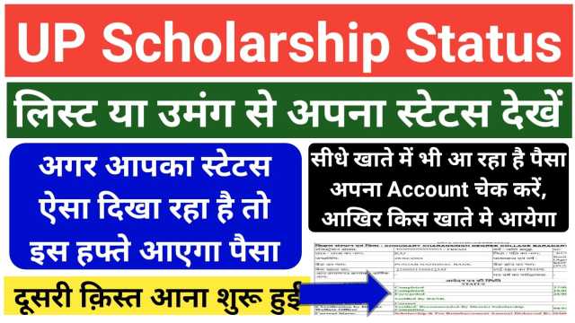 Up Scholarship अगर आपके स्टेटस में ऐसा दिखाई दे रहा है तो इस हफ्ते आएगा