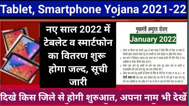 UP Tablet, Smartphone : नए साल में वितरण होगा शुरू देंखे किसे मिलेगा पहले