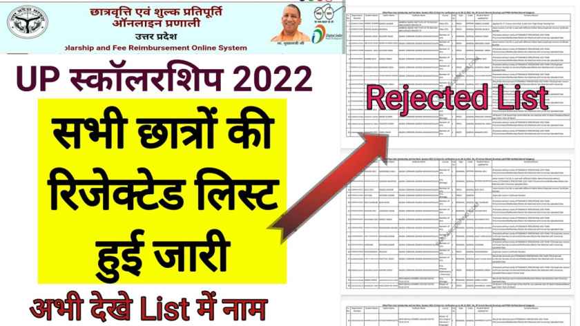 UP Scholarship Rejected List : ऑफिसियल Rejected लिस्ट हुई जारी देखें