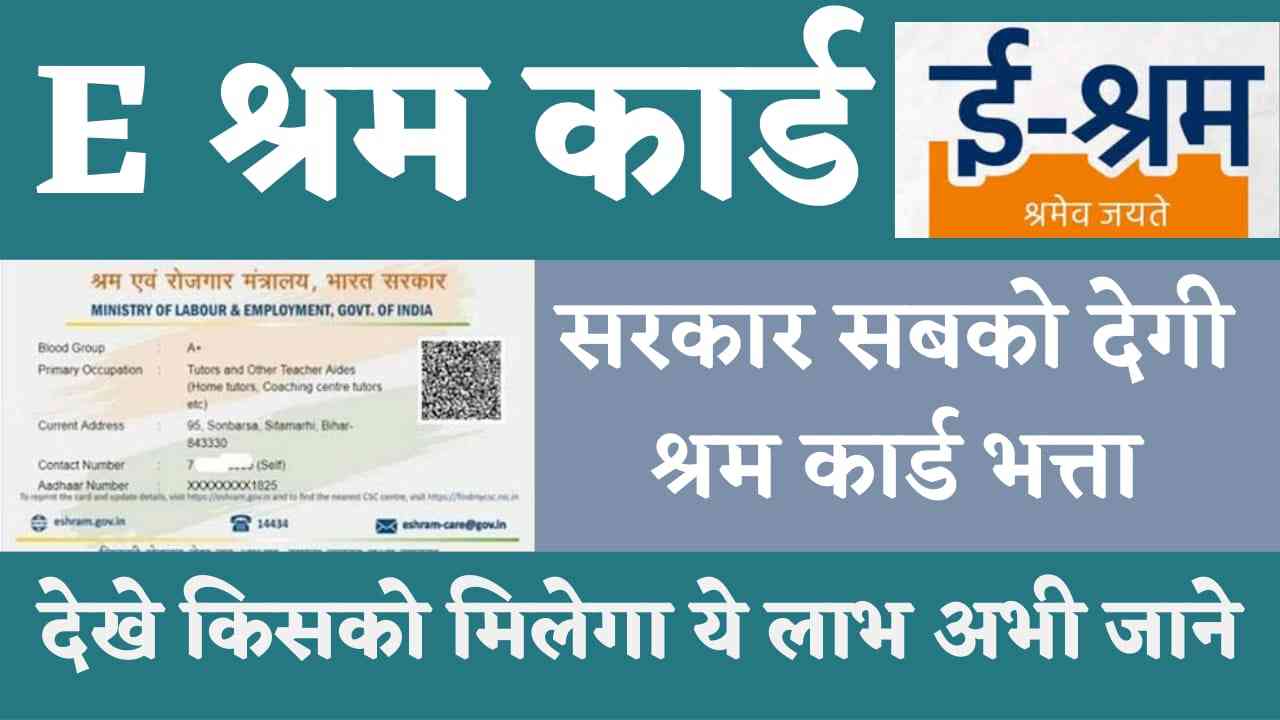 E श्रम कार्ड भत्ता : अब सरकार देगी सभी को भत्ता जाने कब तक आना शुरू ...