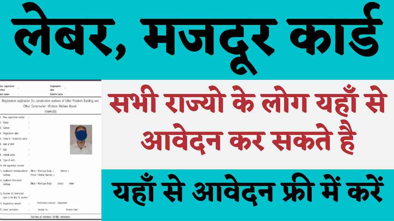 Labour Card : अब किसी भी राज्य के लेबर कार्ड बनवा सकते है, यहाँ से बनवाये