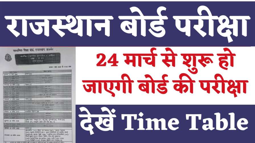 Rajasthan Board : राजस्थान बोर्ड का आज टाइम टेबल जारी हो गया है 24 मार्च से Rajasthan Board : राजस्थान बोर्ड का आज टाइम टेबल जारी हो गया है 24 मार्च से