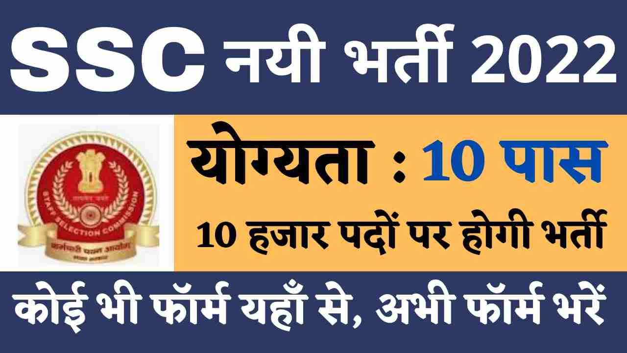 SSC 10 पास नयी भर्ती आ गयी है नयी भर्ती 10 हजार पदों के लिए होगा आवेदन