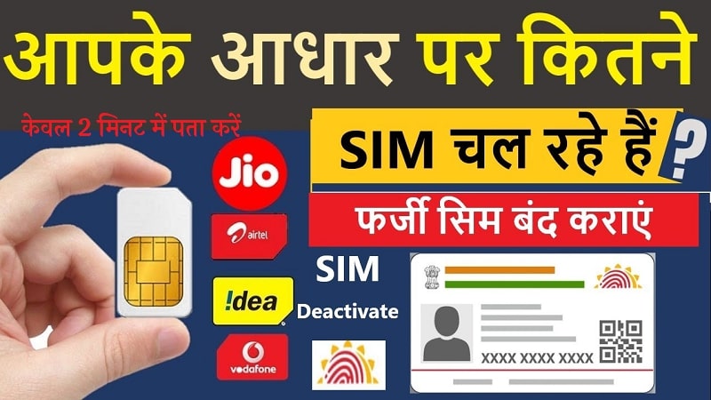 How To Check How Many Sim On Your Name : यहाँ से आपके नाम कितने सिम