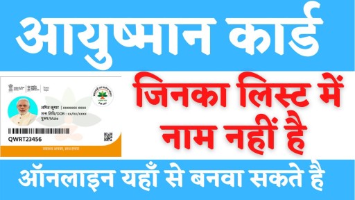 Ayushman Card : लिस्ट में नाम न होने पर भी अपना आयुष्मान कार्ड बनवा सकते है