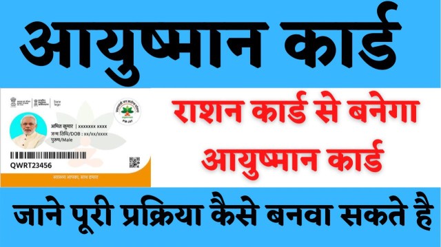 Aayushman Card : राशन कार्ड से अब बनवा सकते है अपना आयुष्मान कार्ड जाने