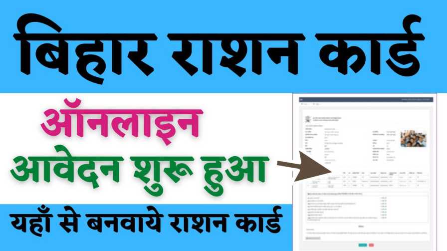 Bihar Ration Card Online Apply 2022 : बिहार राशन कार्ड ऑनलाइन बनवाये