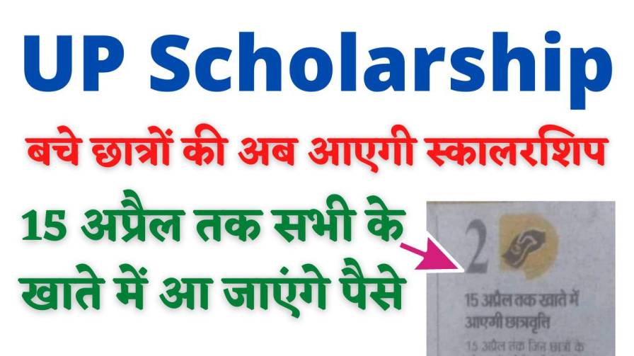 Up Scholarship सभी छात्रो की 15 अप्रैल तक भेज दी जाएगी स्कालरशिप चेक करें