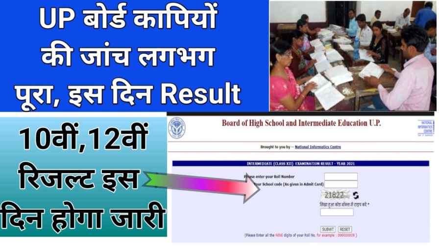 UP Board Result 2022 कापियाँ जांचने का काम लगभग पूरा ,इस दिन आयेगा 10 वीं