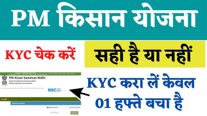PM Kisan KYC : चेक करे आपका KYC हुआ है या नहीं ऑनलाइन केवल 01 हफ्ते है