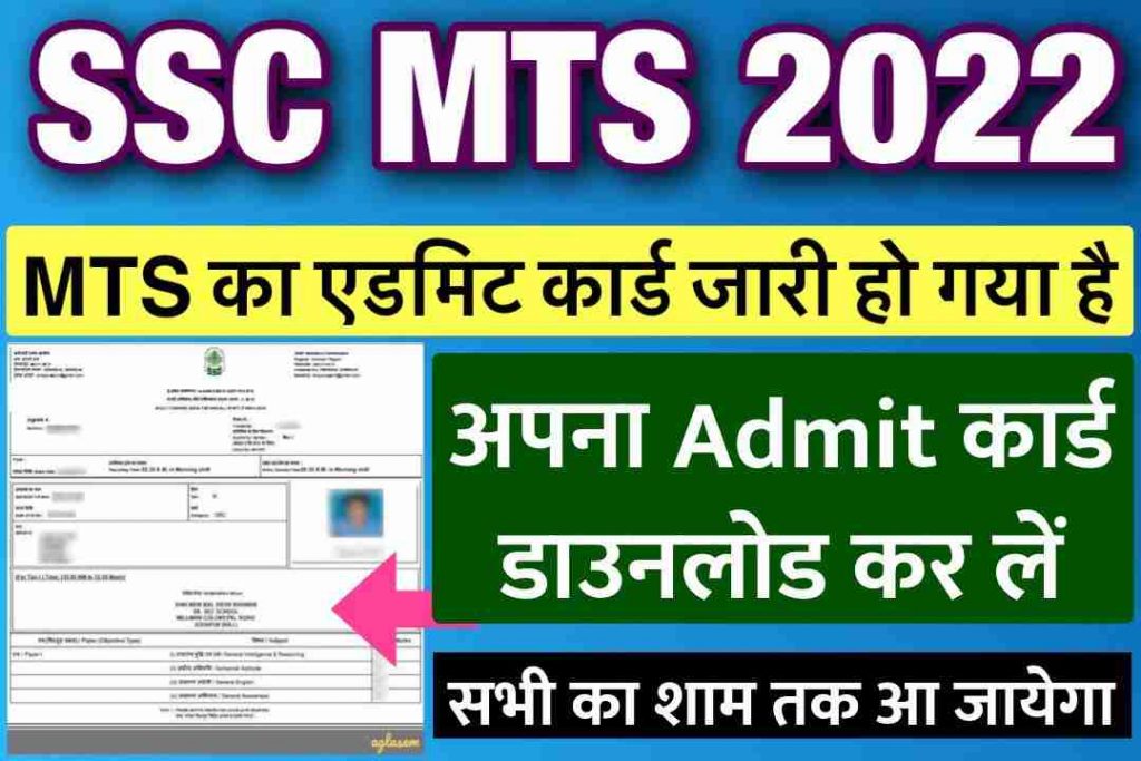 SSC MTS एडमिट कार्ड डाउनलोड करे ऑनलाइन, आज शाम तक आ एडमिट कार्ड