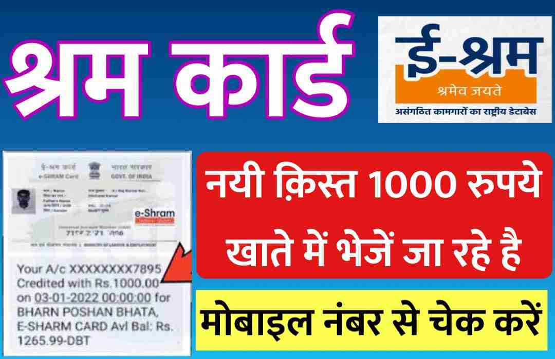 श्रम कार्ड का पैसा आ गया खाते में देखे इस नयी लिंक से