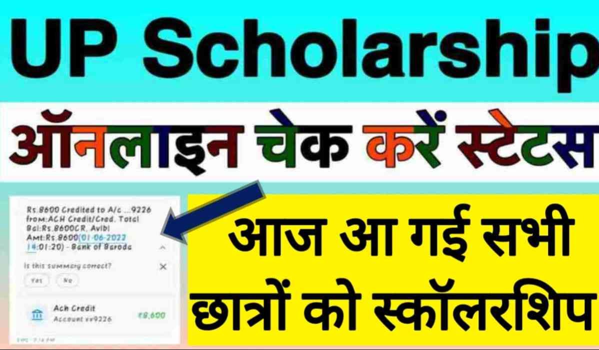Up Scholarship 2022 आज सभी बचे हुए छात्रों की आ गई स्कालरशिप