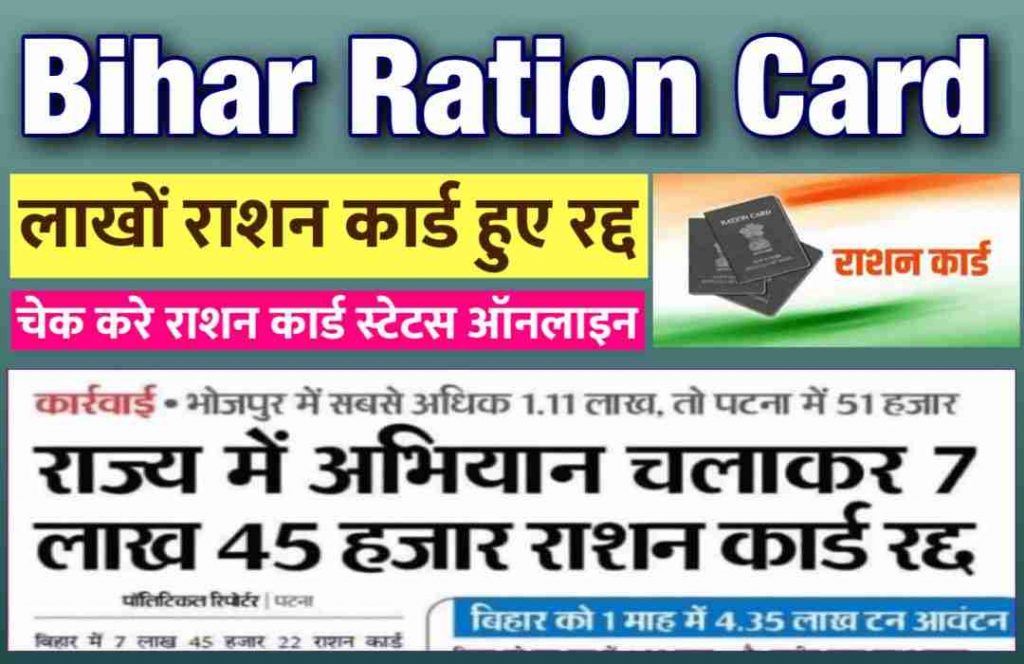 बिहार सरकार ने रद्द किये 08 लाख राशन कार्ड चेक करे ऑनलाइन