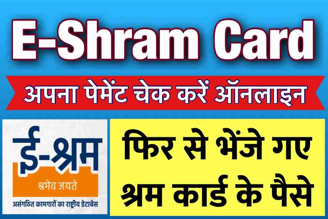 श्रम कार्ड : फिर से जारी, ई श्रम कार्ड 1000 रु. की राशि कैसे चेक करें