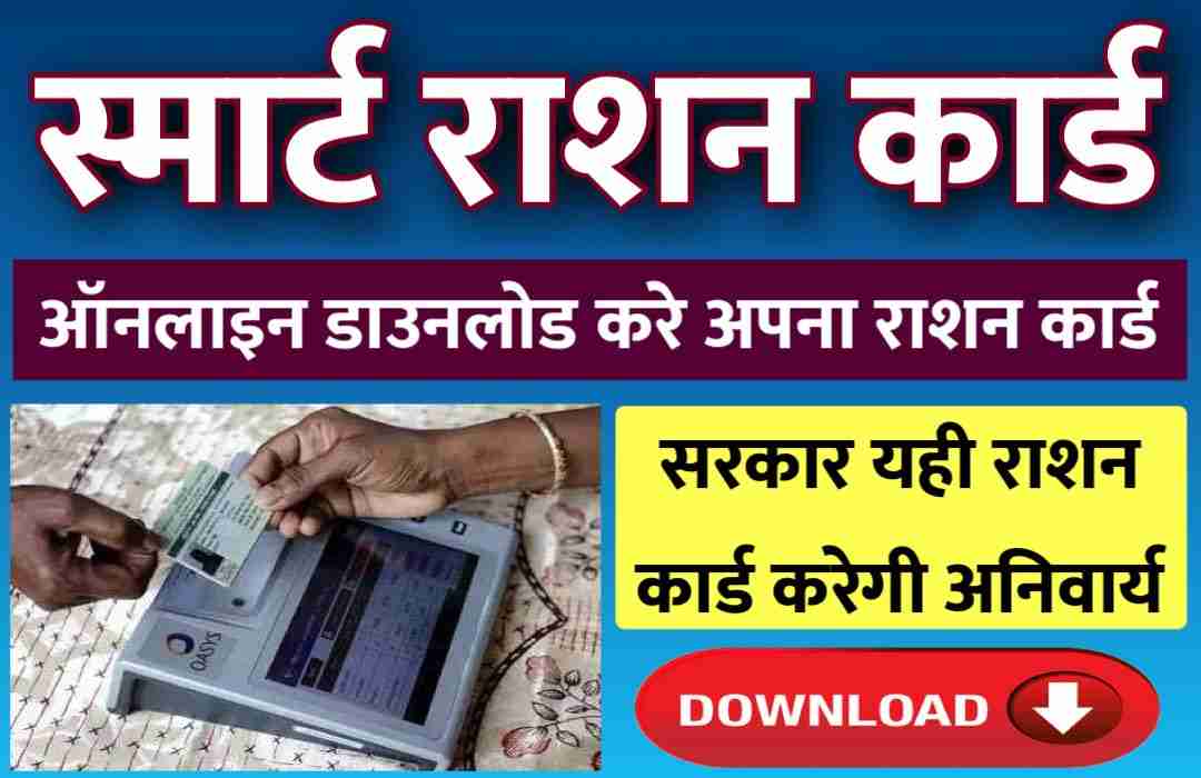 स्मार्ट राशन कार्ड डाउनलोड होना शुरू हो चूका है डाउनलोड करें🧛