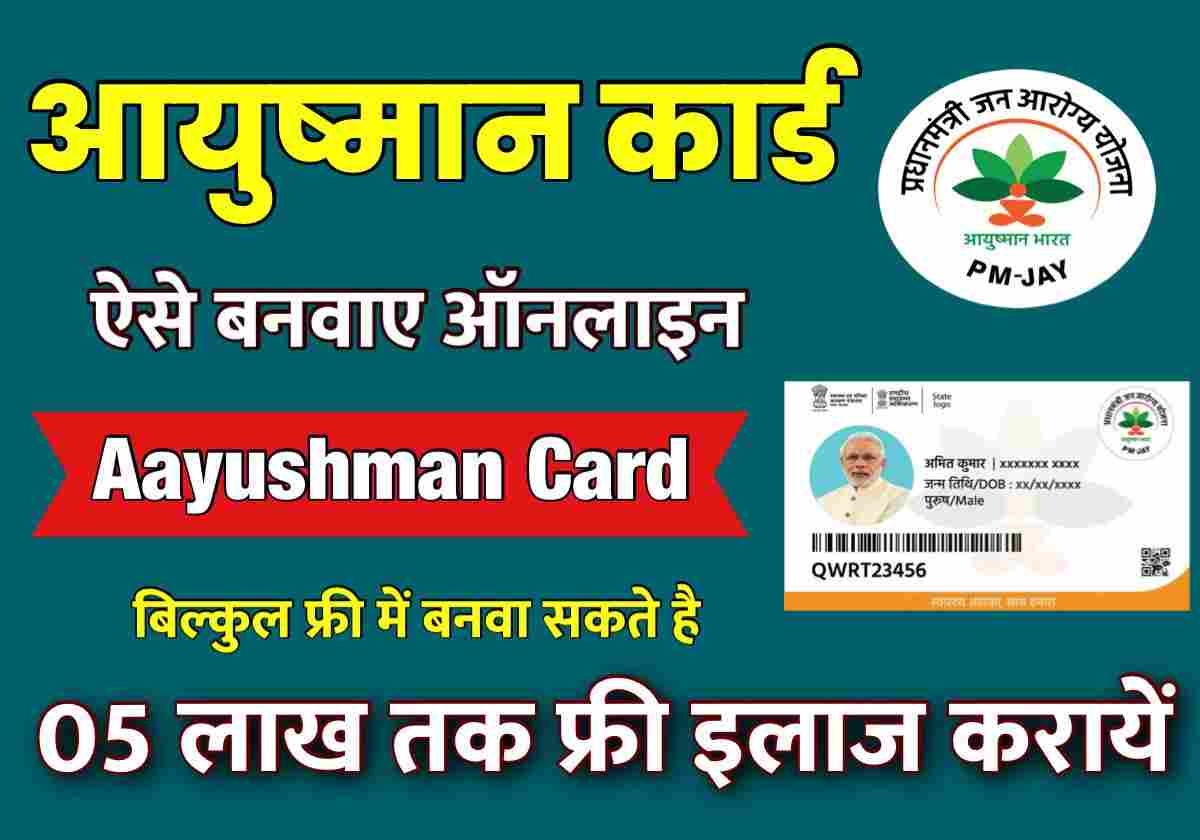 आयुष्मान कार्ड अभी बनवाये ऑनलाइन और पाए 05 लाख तक फ्री इलाज