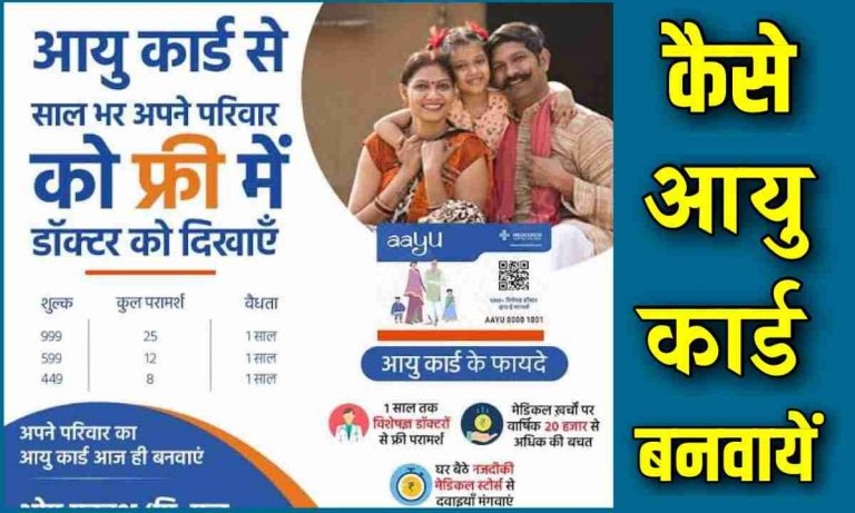 क्या है AAYU कार्ड? जानिए आयु कार्ड उपयोग और सुविधाएँ
