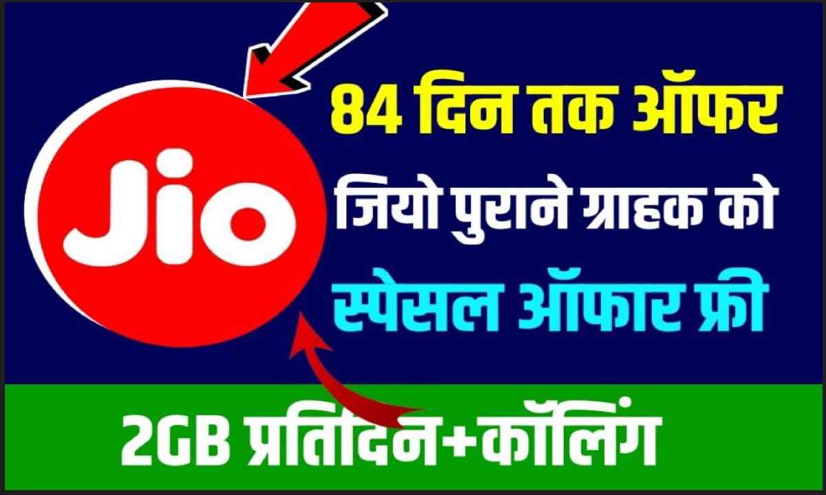 Jio Recharge : जिओ दे रहा है, ग्राहकों को 84 दिन तक 2GB डेटा रोजाना