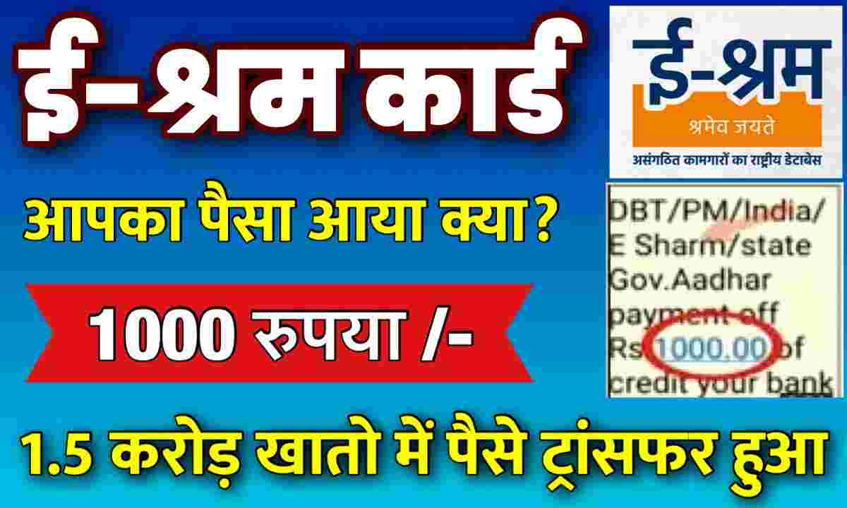 ई-श्रम कार्ड 1000 रुपया आ गया, देखे? केवल लोगो इनका ही आएगा पैसा