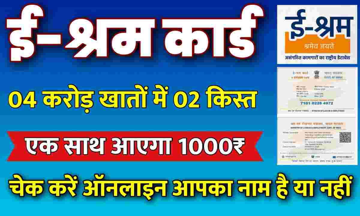 04 करोड़ खातों में श्रम कार्ड के दो किस्तों को पैसा एक साथ आएगा, चेक करें