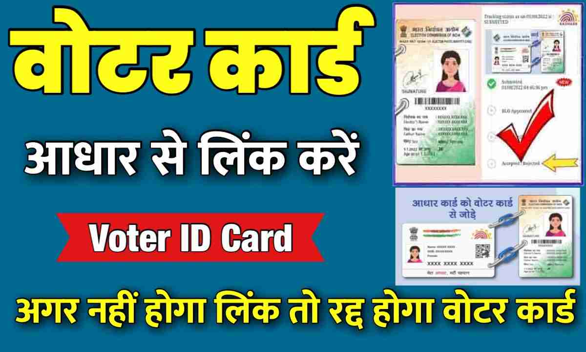वोटर कार्ड को अपने आधार कार्ड से लिंक करें वरना हो सकता है वोटर कार्ड रद्द