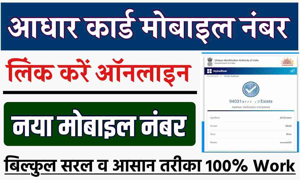 Aadhar Card Link Mobile Number आधार में नया नंबर लिंक करें