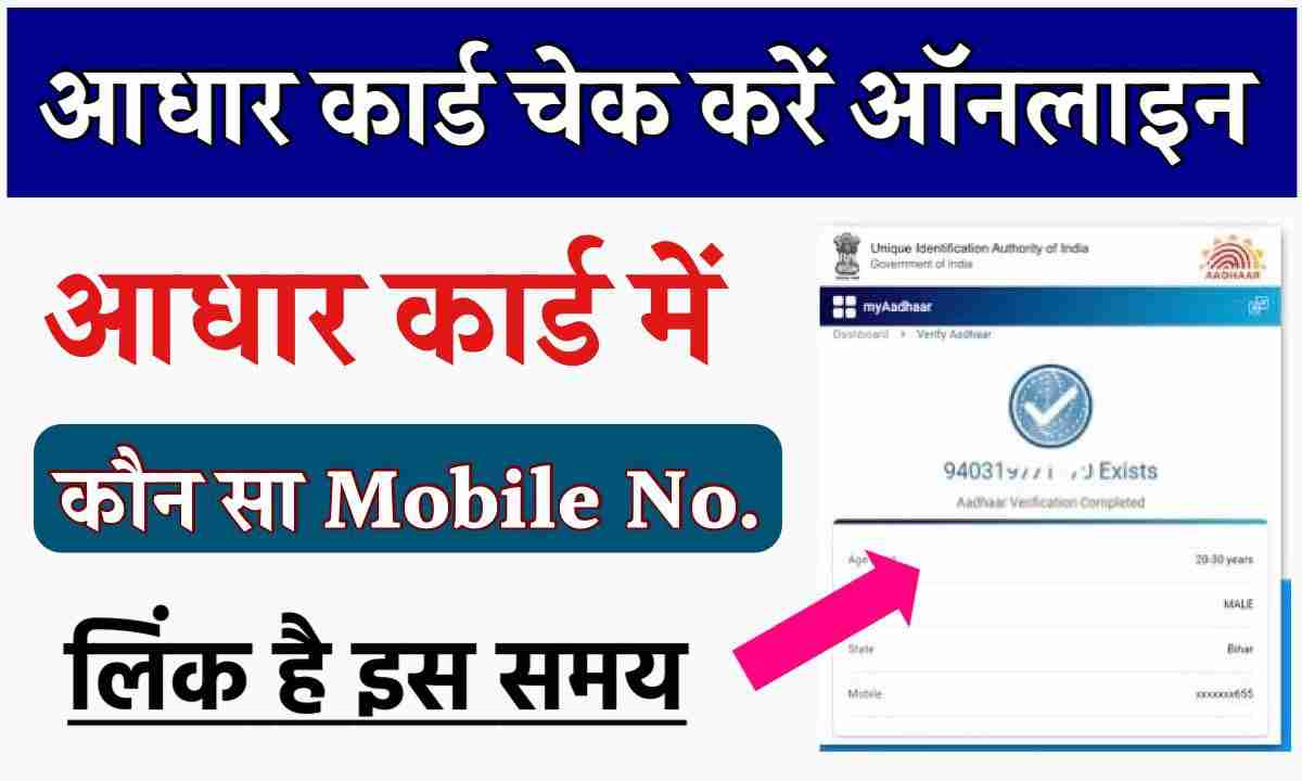 Aadhar Card यहाँ से पता करे आपके आधार में कौन सा मोबाइल नंबर लिंक है