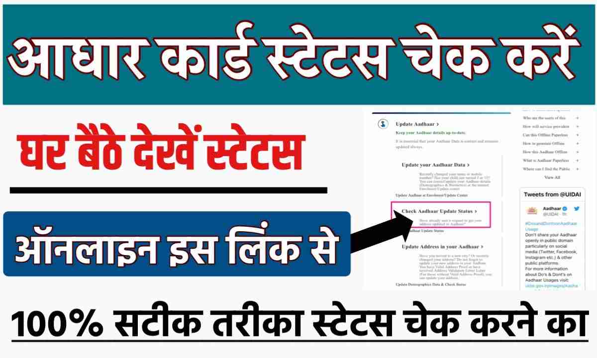 Aadhar Card Status Check Online : घर बैठे चेक करें आधार कार्ड स्टेटस Aadhar Card Status Check Online : घर बैठे चेक करें आधार कार्ड स्टेटस