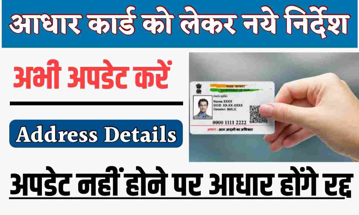 Aadhar Document Update आधार कार्ड में करे Address अपडेट, रद्द होगा