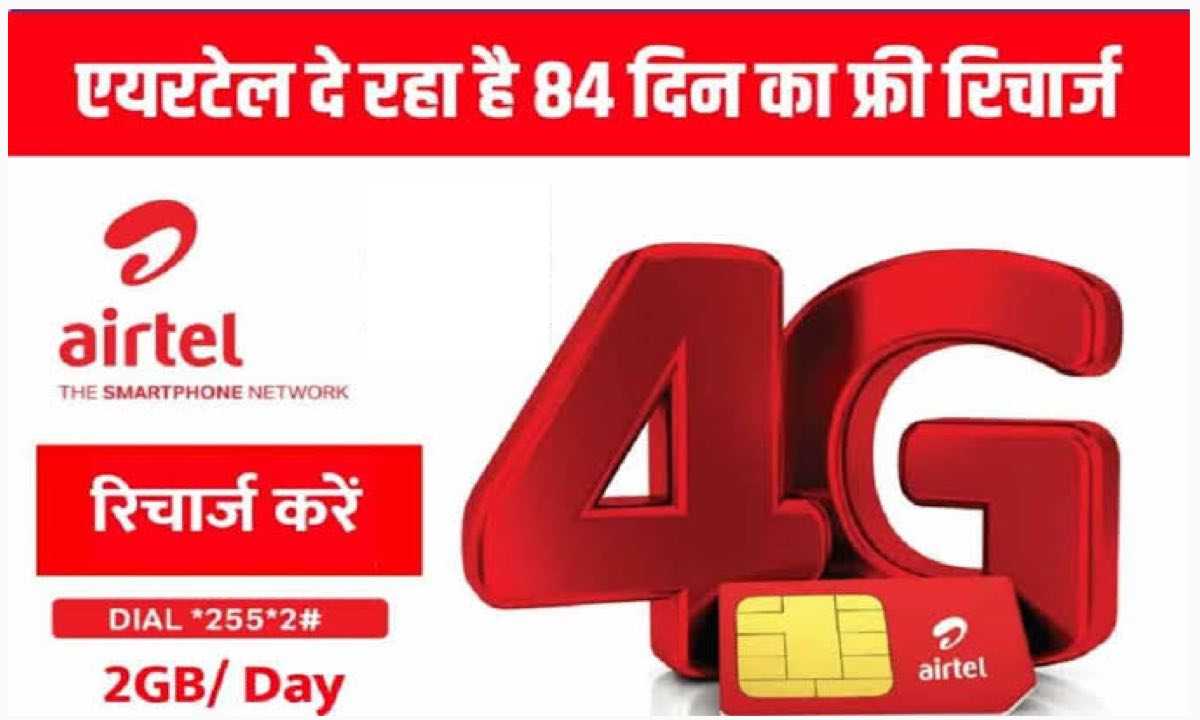 Airtel Recharge 84 Days Free एयरटेल का सिम है 84 दिन सब कुछ फ्री