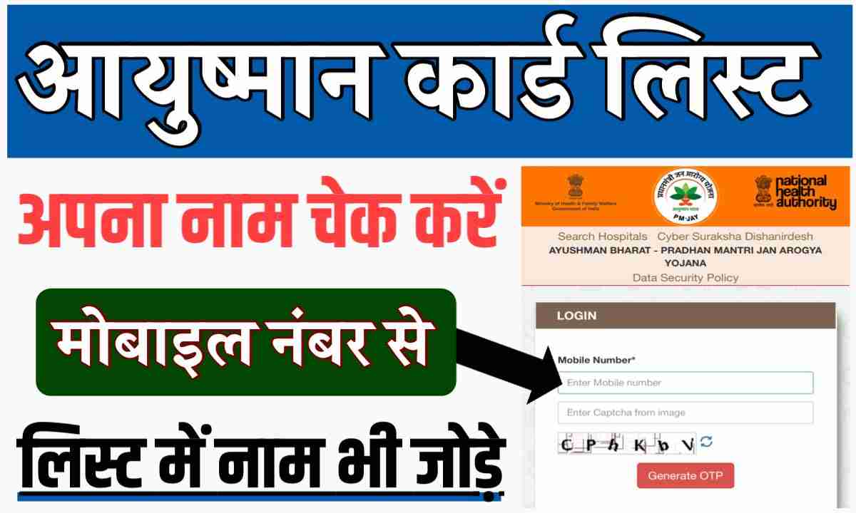 Ayushman Bharat List Download : चेक करें अपना नाम लिस्ट में