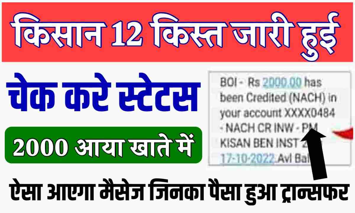 PM Kisan Beneficiary Status Check 2000 किसानो के खाते में ट्रान्सफर