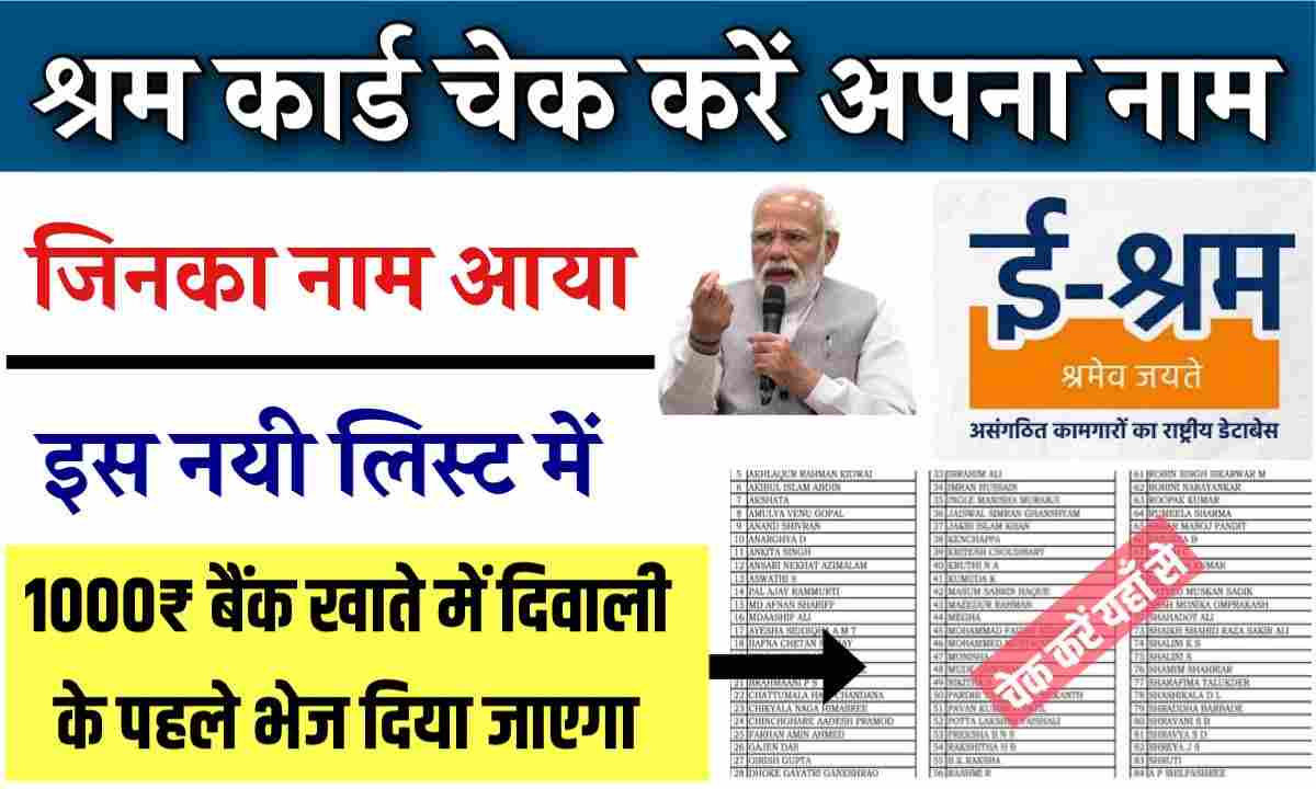 Shram Card List : श्रम कार्ड इस लिस्ट में जिनका नाम आएगा 1000