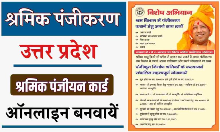 Shramik Panjikaran Online Registration : श्रमिक पंजीकरण क्या है?