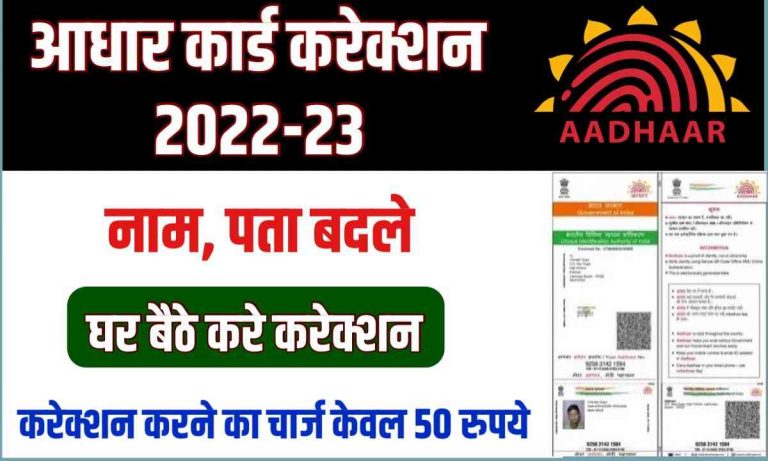 आधार कार्ड में नाम पता कैसे बदलें : Aadhar Card Correction