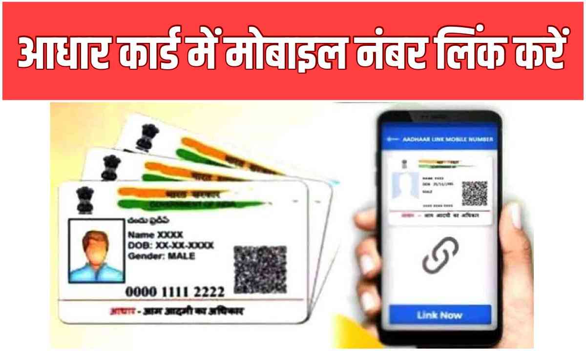Aadhar Card Link Mobile Number नया मोबाइल नंबर लिंक करें ऐसे