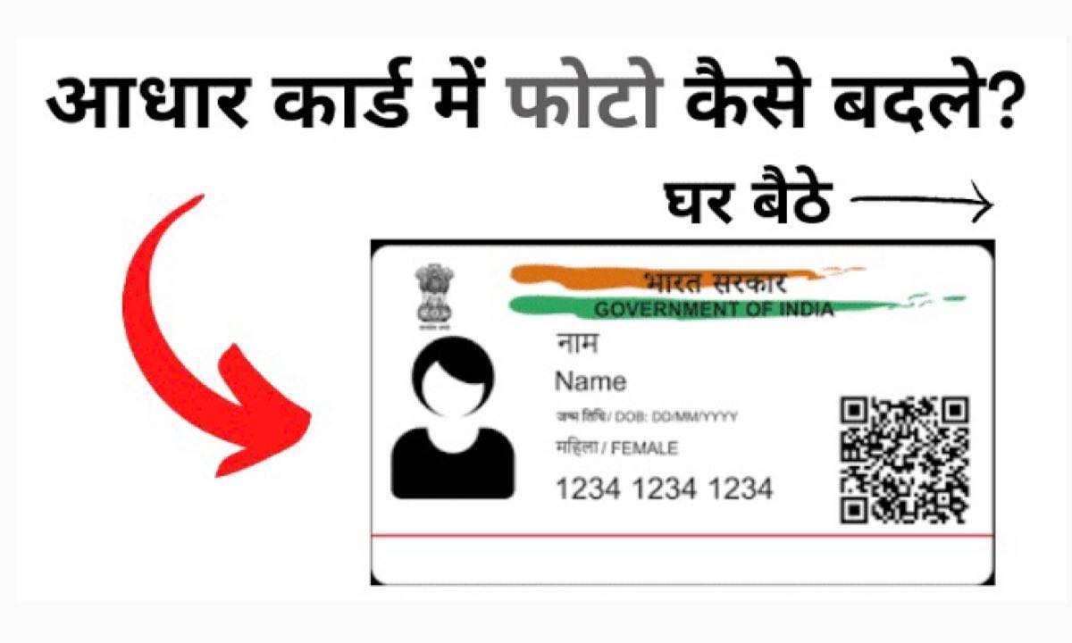 आधार कार्ड में अपना नया फोटो बदले ऑनलाइन