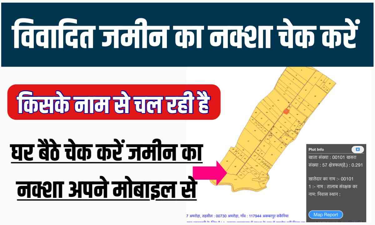 Jamin Ka Naksha Kaise Dekhen : जमीन का नक्शा देखे अपने फ़ोन में