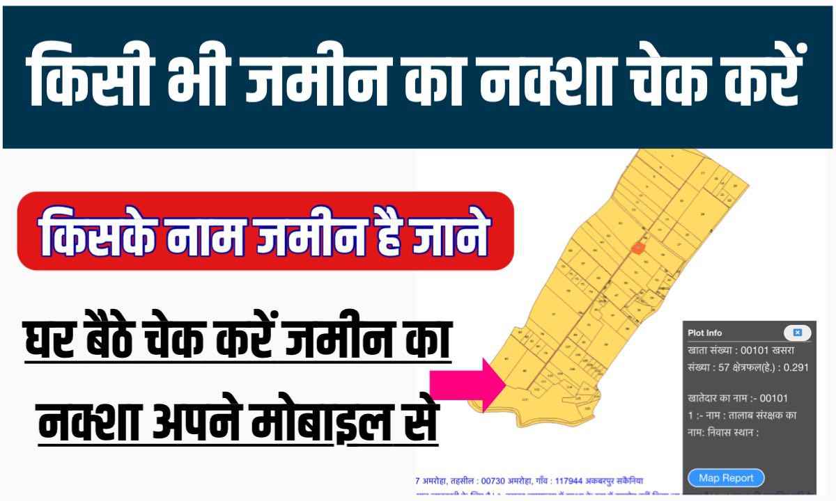 Naksha Kaise Dekha Jata Hai : ऐसे देखे जमीन के नक़्शे ऐसे ऑनलाइन