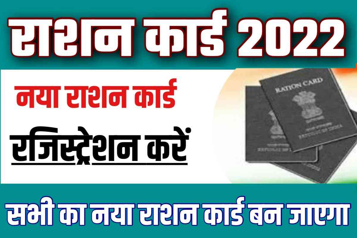 New Ration Card Apply : नया राशन कार्ड बनवाने के लिए आवेदन कर दें