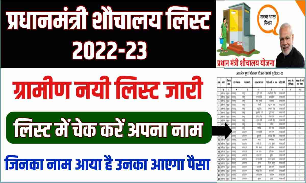 New Sauchalay List : ग्रामीण शौचालय की लिस्ट आ गयी है नाम चेक करें
