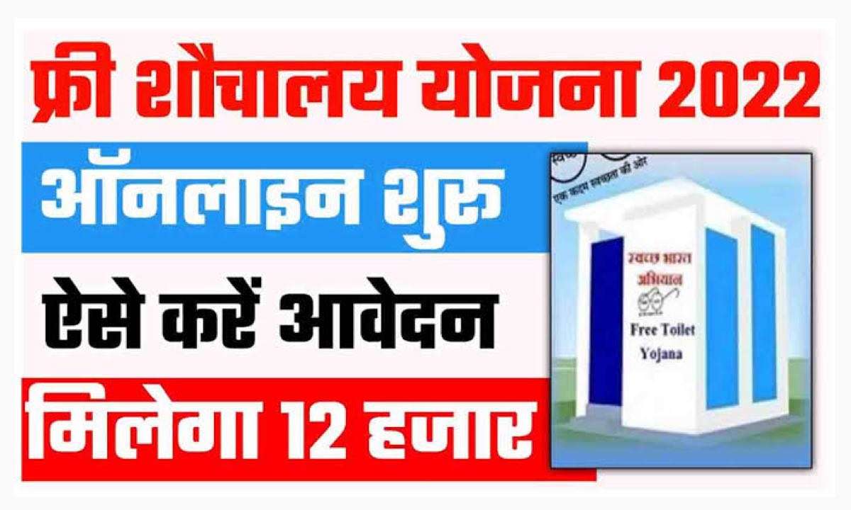 Sauchalay Online Registration 2022 : फ्री शौचालय के लिये आवेदन करें